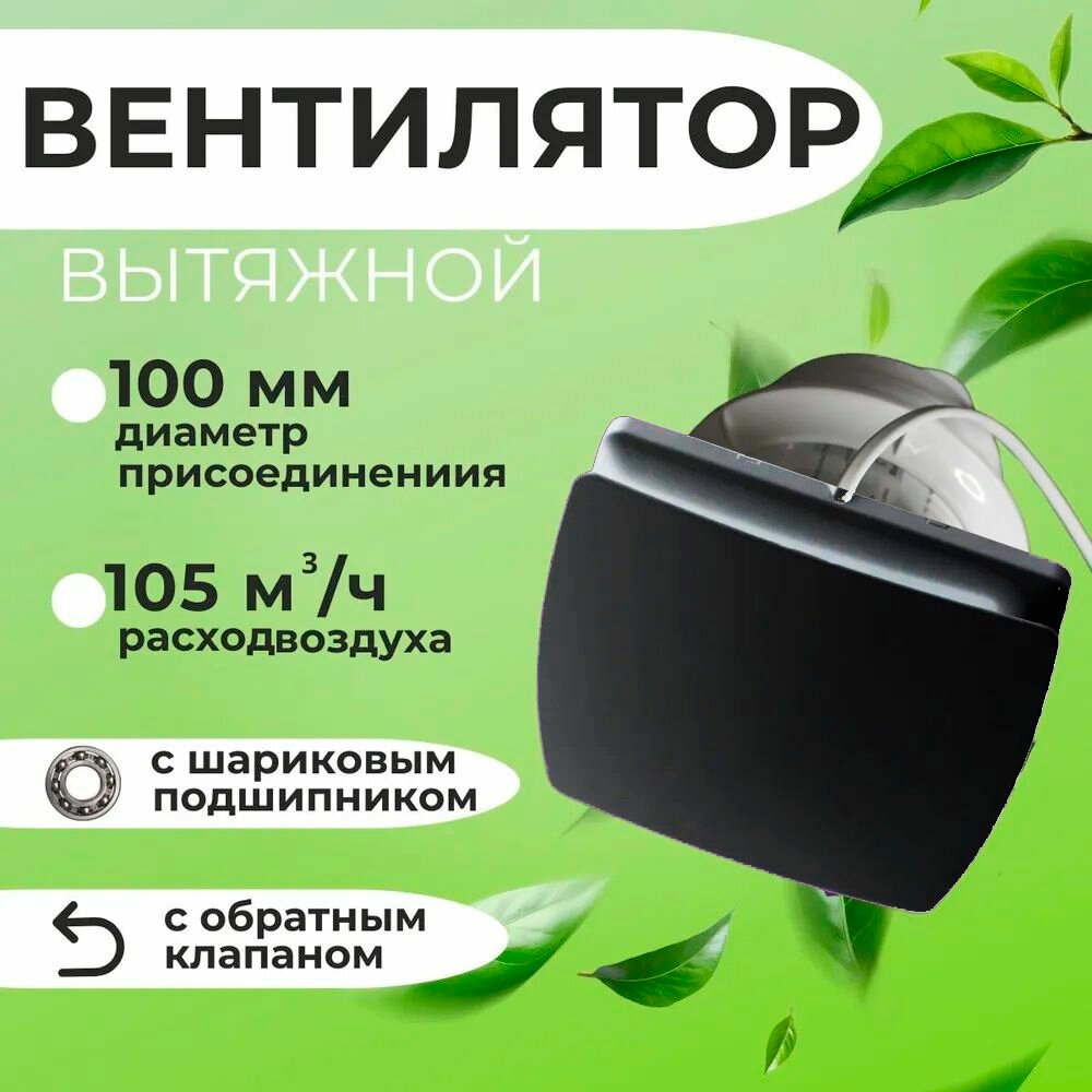 Вентилятор вытяжной 100 мм с обратным клапаном, Чёрный, с декоративной накладкой