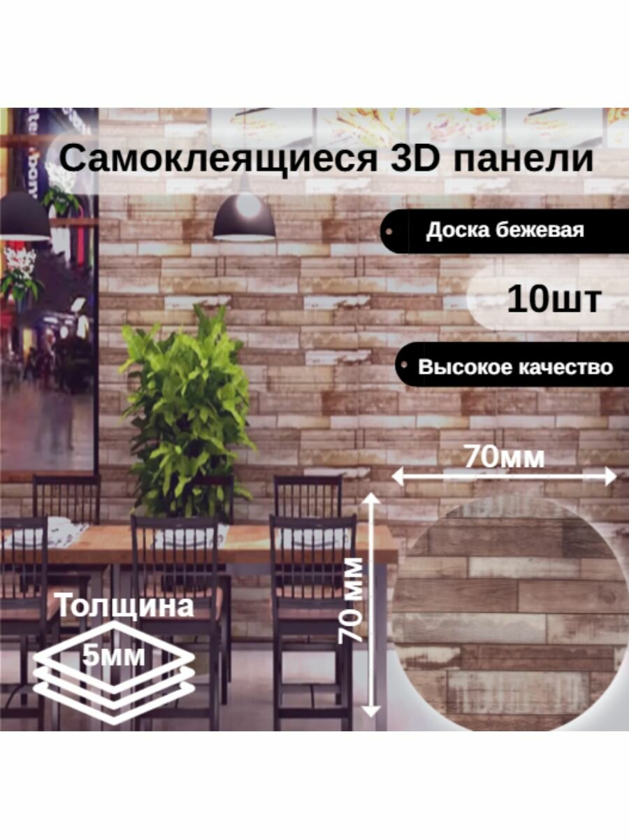 Панель самоклеящаяся "Доска бежевая" 700*700*5мм, 10шт