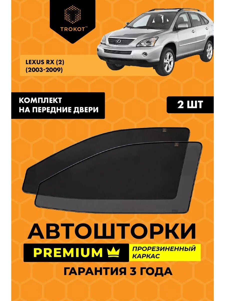Каркасные автошторки PREMIUM на Lexus RX 2