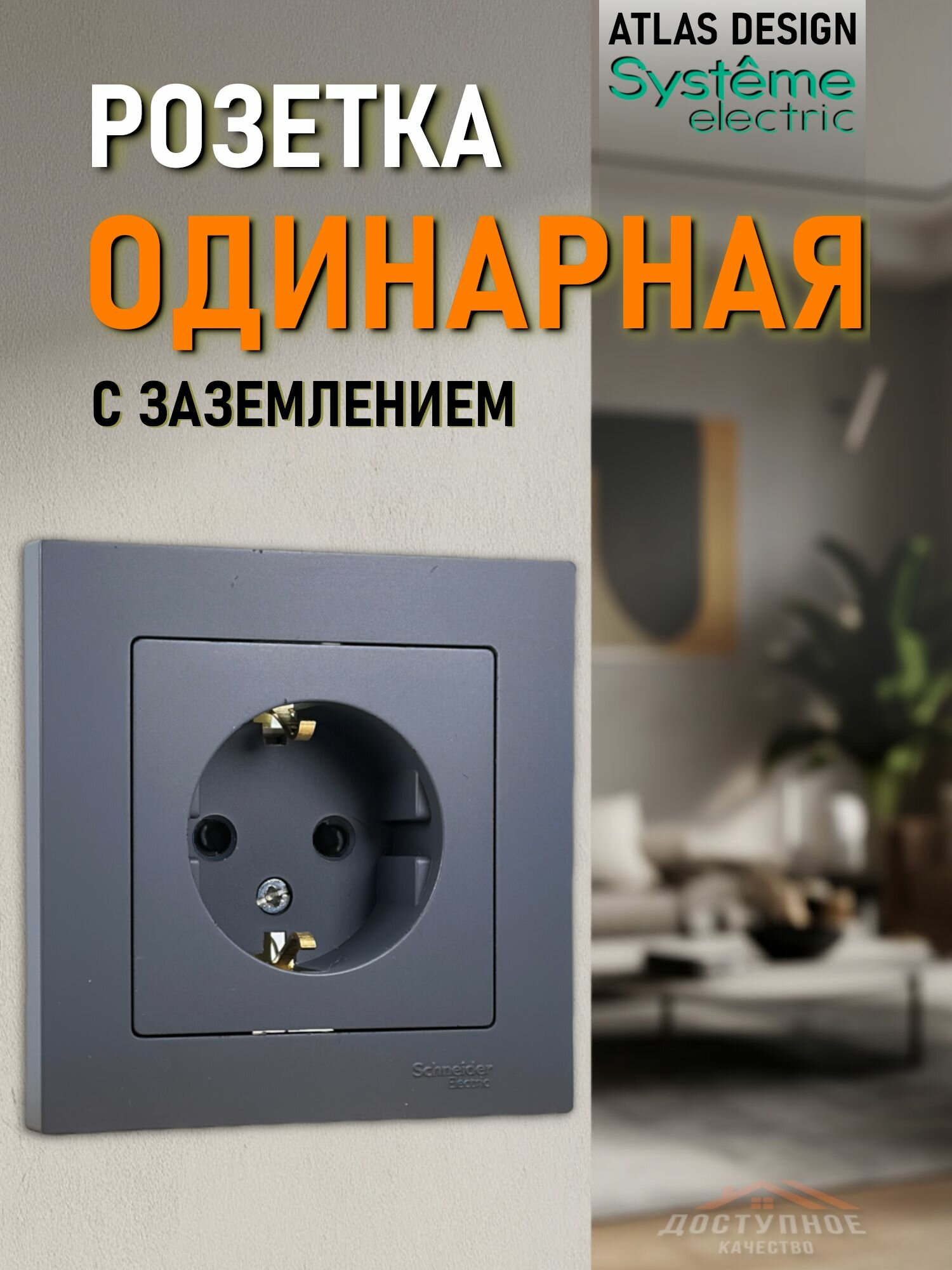 Розетка одинарная с заземлением и рамкой Systeme Schneider Electric AtlasDesign 16А цвет серый грифель