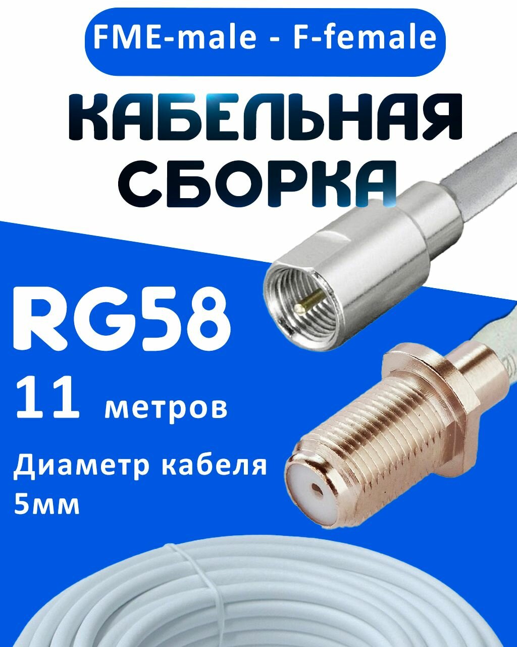 Кабельная сборка 50 Ом на RG-58 белого цвета с разъемами FME-male - F-female, 11 метров