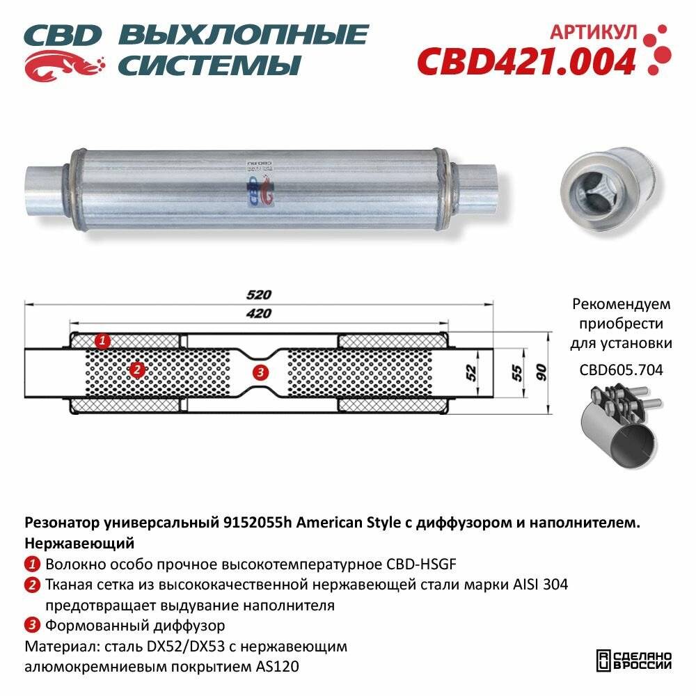 Резонатор унив. American Style 9152055h с дифф. и наполнителем, 3-камерный. Нерж. CBD421.004
