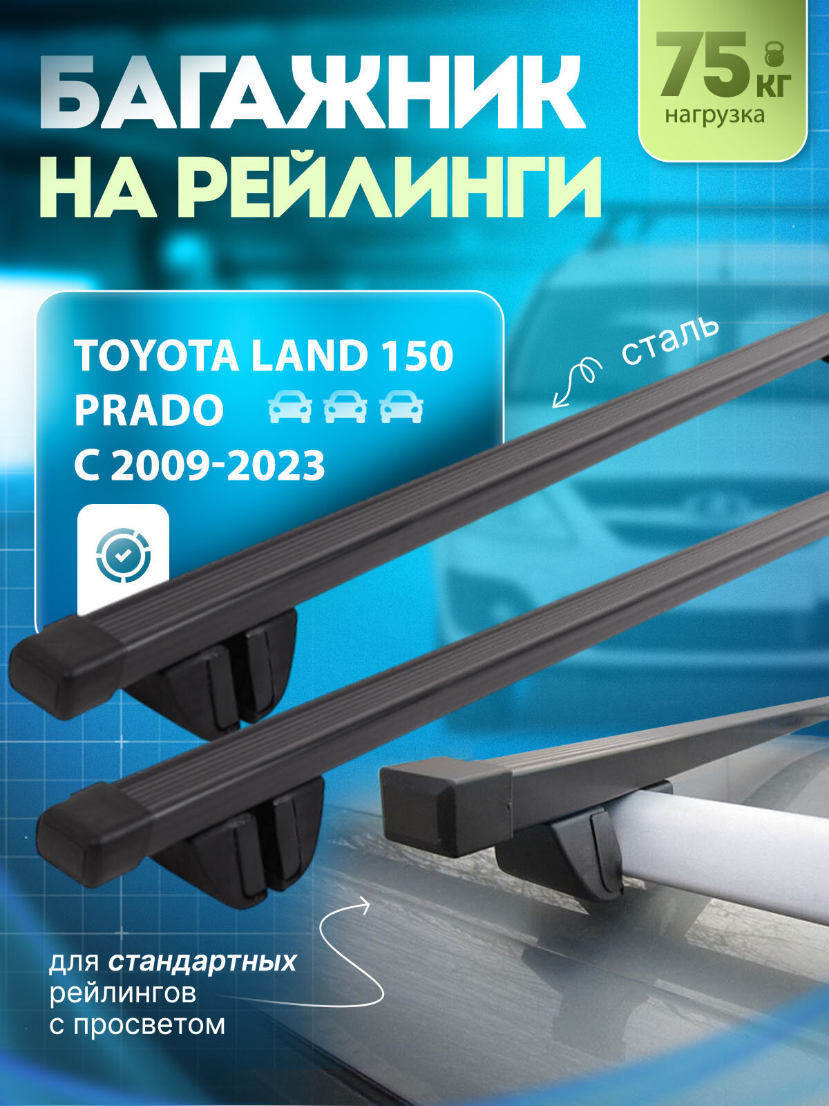 Багажник на крышу на рейлинги для Тойота Ленд Крузер Прадо 150 / Toyota Land Cruiser Prado 150 (с 2009 - 2023 г.) прямоугольная дуга 130см