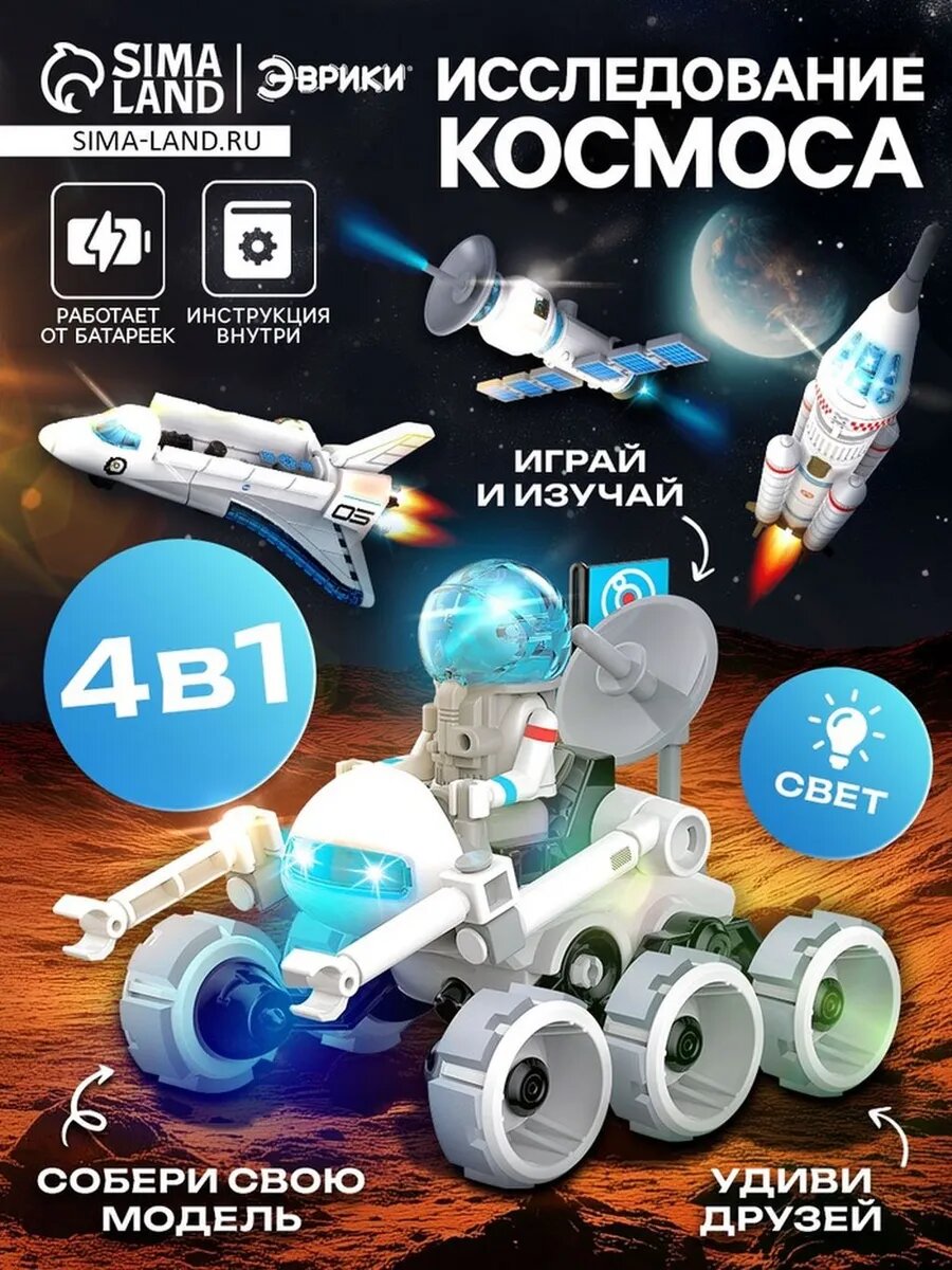 Конструктор 4 в 1 «Исследование космоса», работает от батаре