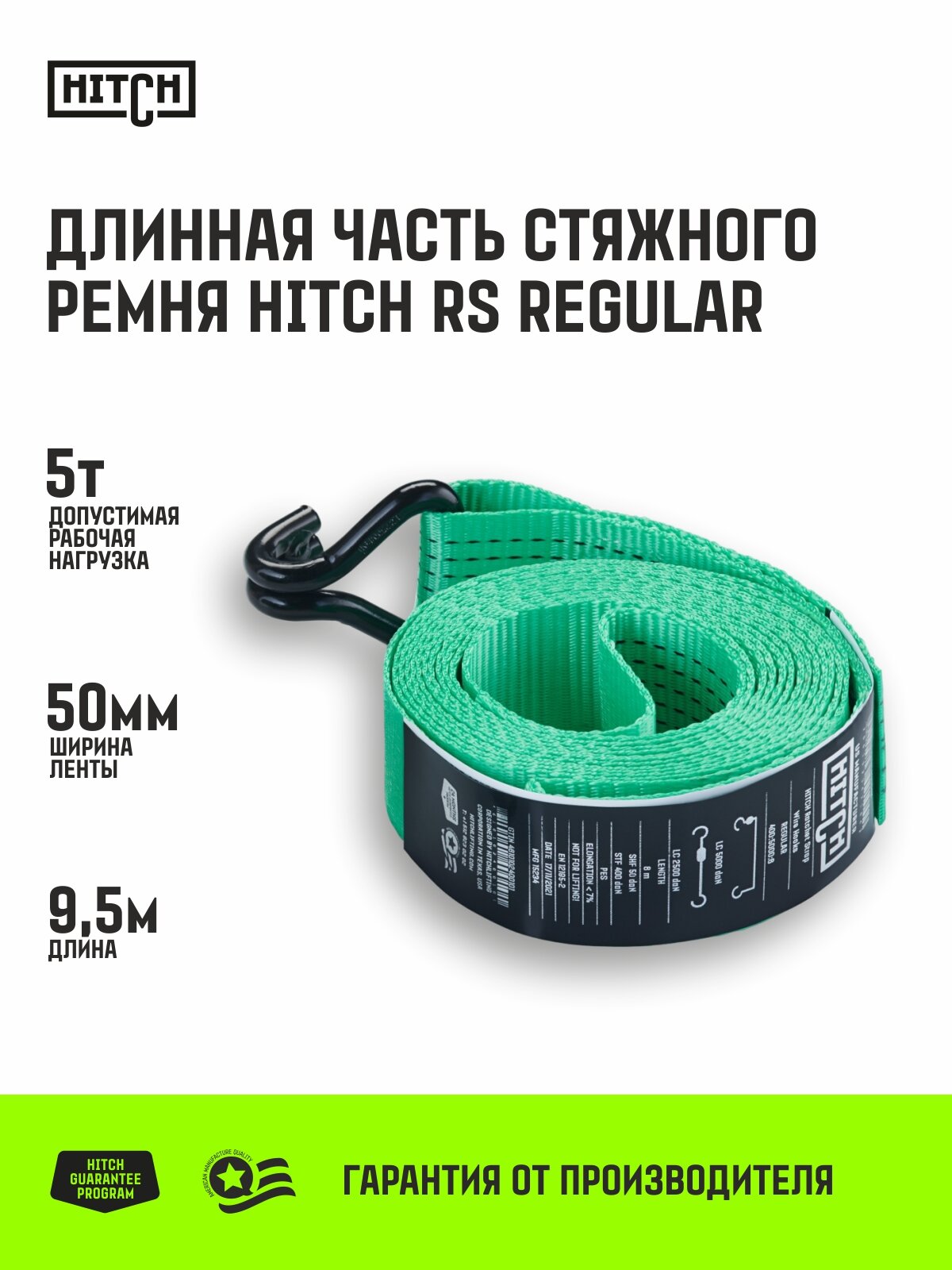 Длинная часть для ремня стяжного HITCH RS REGULAR 400:5000:10 (50мм, STF400DaN, 5T, 9,5М)