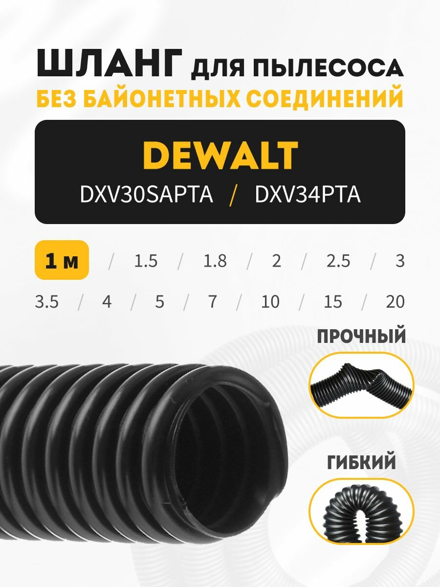 Шланг гибкий 1 м для пылесоса DeWALT DXV30SAPTA, DXV34PTA