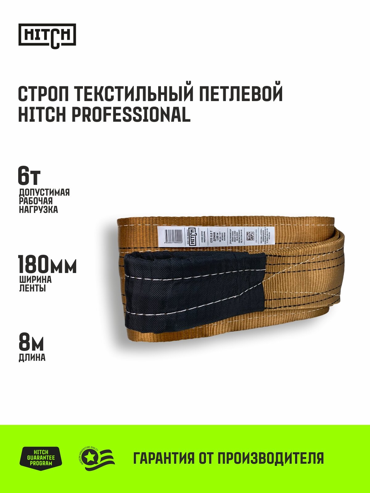 Строп текстильный петлевой HITCH PROFESSIONAL СТП 6т 8м SF7 180мм