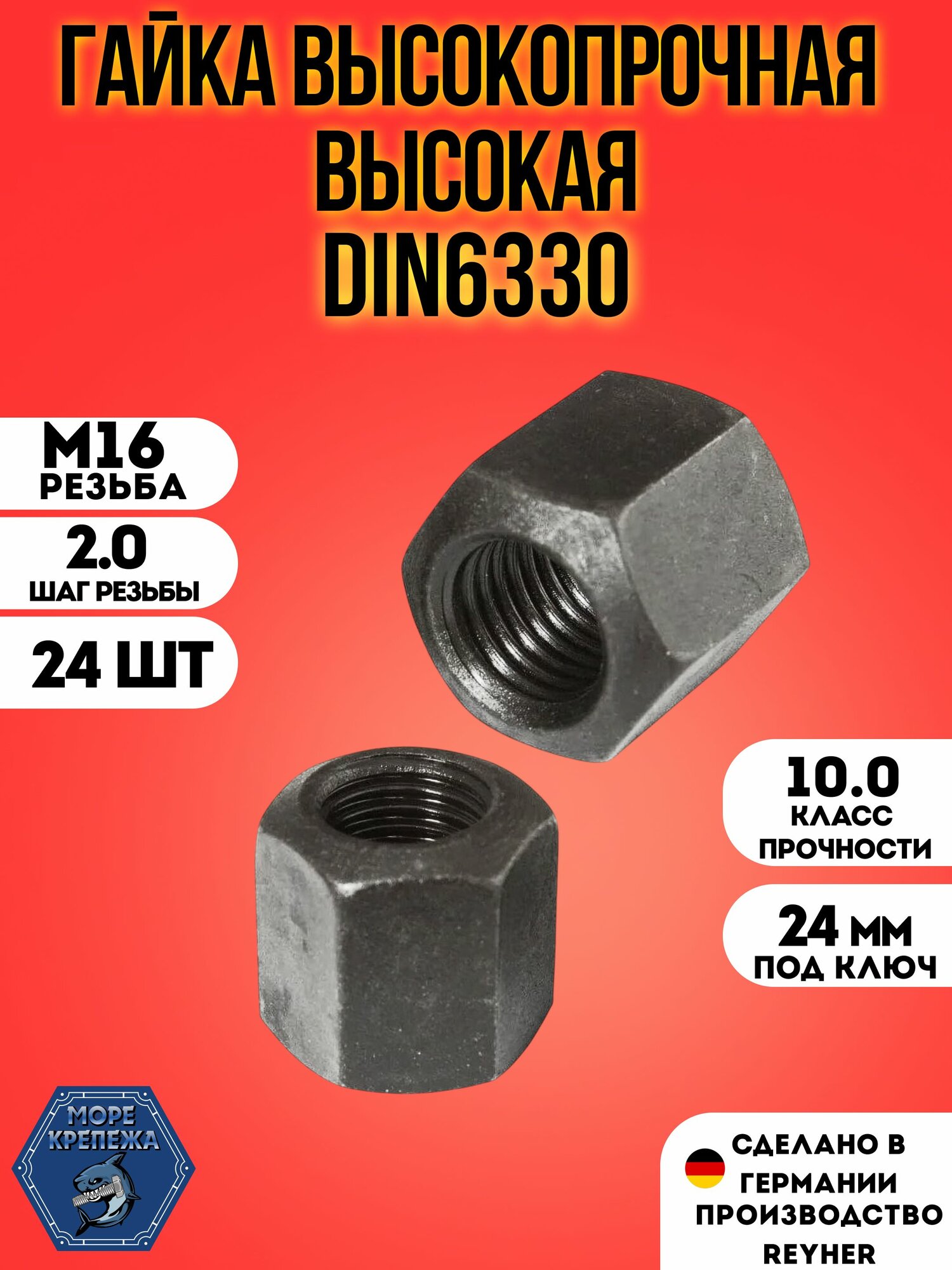 Гайка М16х2.0 DIN6330 высокая высокопрочная (10.0), 24 шт