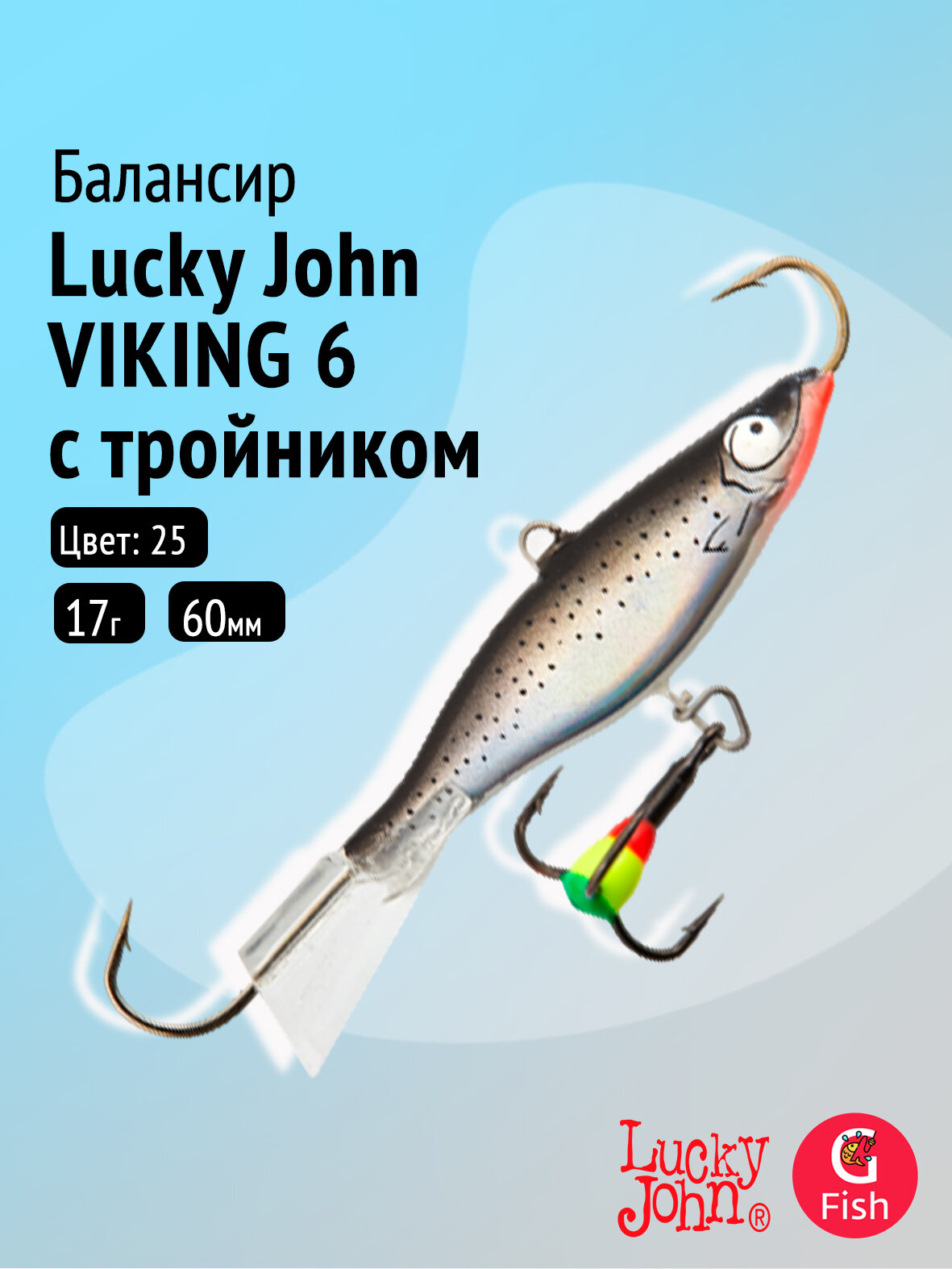 Балансир Lucky John VIKING 6 с тройником 60мм/25 блистер