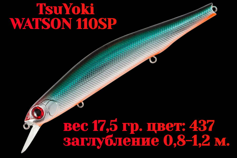 Воблер TsuYoki WATSON 110SP, суспендер , длина 110 мм, вес 17,5 гр, заглубление 0.8 - 1.2 м, цвет 437