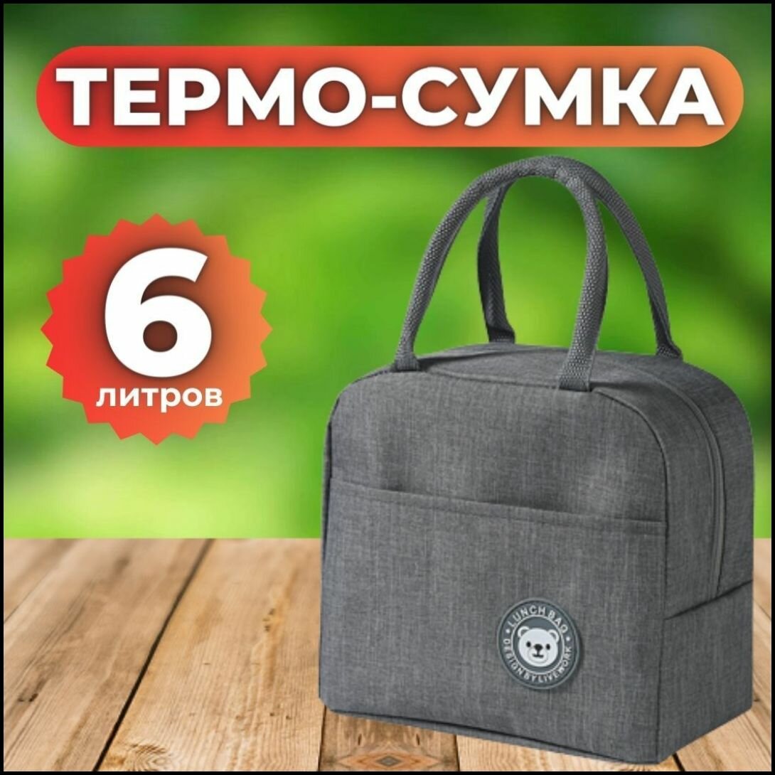 Термосумка для ланч-бокса 6 литров, изотермическая термо сумка для обеда и еды в контейнере, портативный холодильник для пикника, путешествий и детских бутылочек, 23х21х13см1