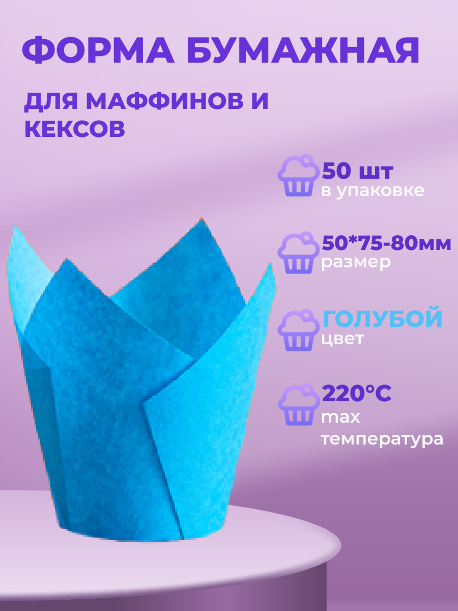 Форма для выпечки "Тюльпан", одноразовая, бумага, голубая, 50 шт