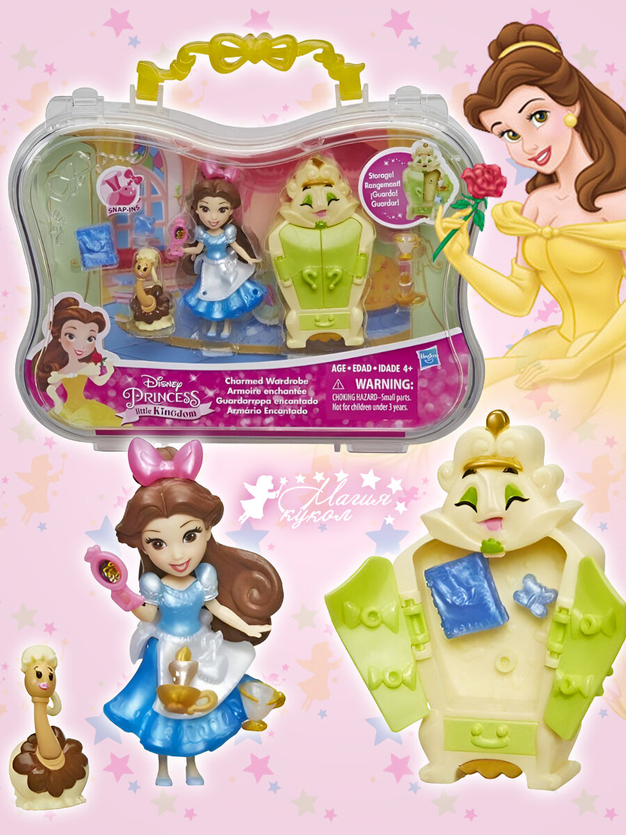 Фигурка Набор фигурок Дисней Белль и волшебный гардероб "Маленькое Королевство"