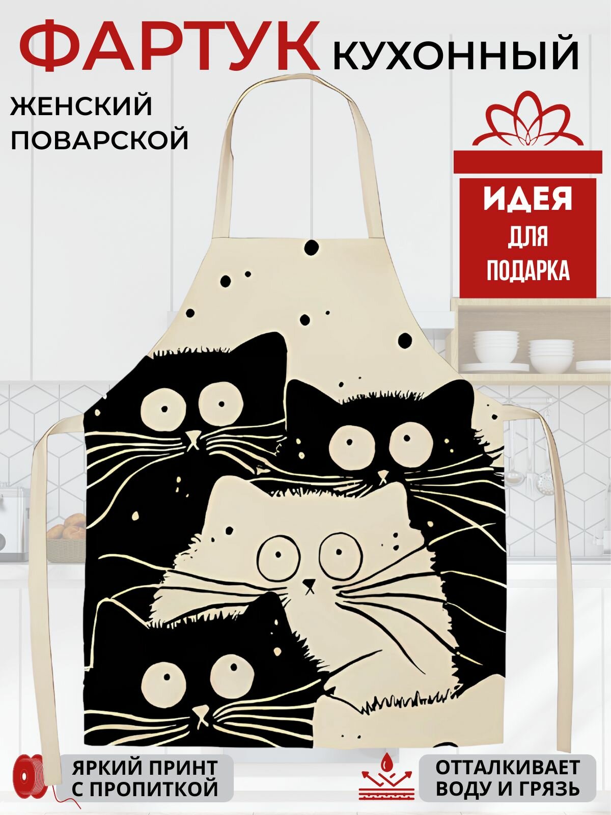 Фартук кухонный поварской, с приколом, с кошкой