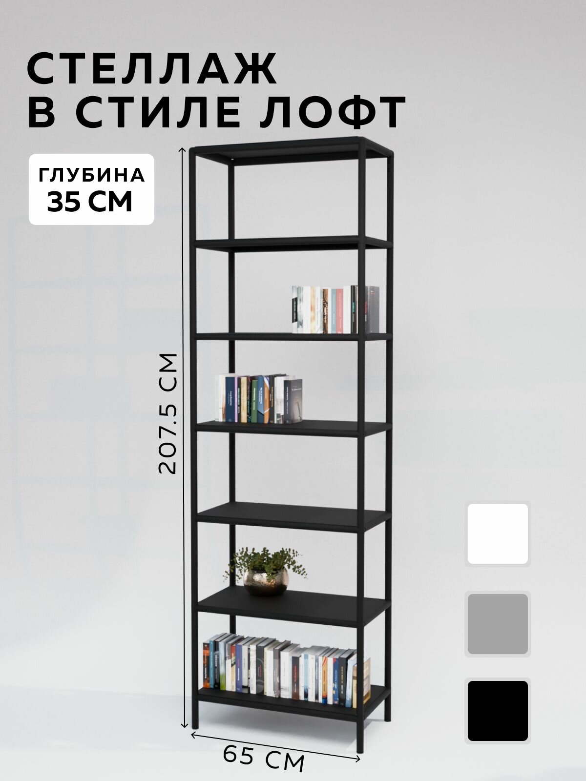 Стеллаж - этажерка в стиле лофт, 7 полок, 35х65x207,5 см, металл, Чёрный, Delta-Loft