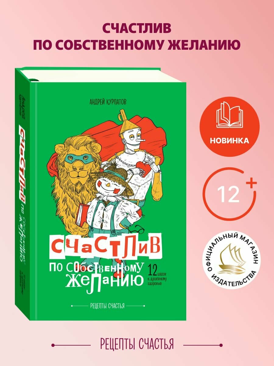Книга Счастлив по собственному желанию. Бестселлер