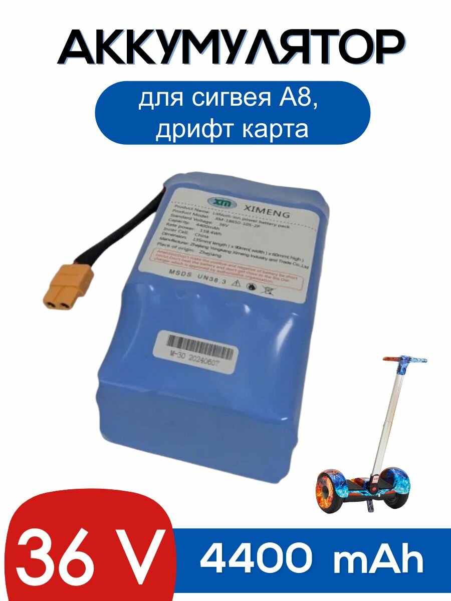 Аккумулятор гироскутера / сигвей а8 / дрифт карта