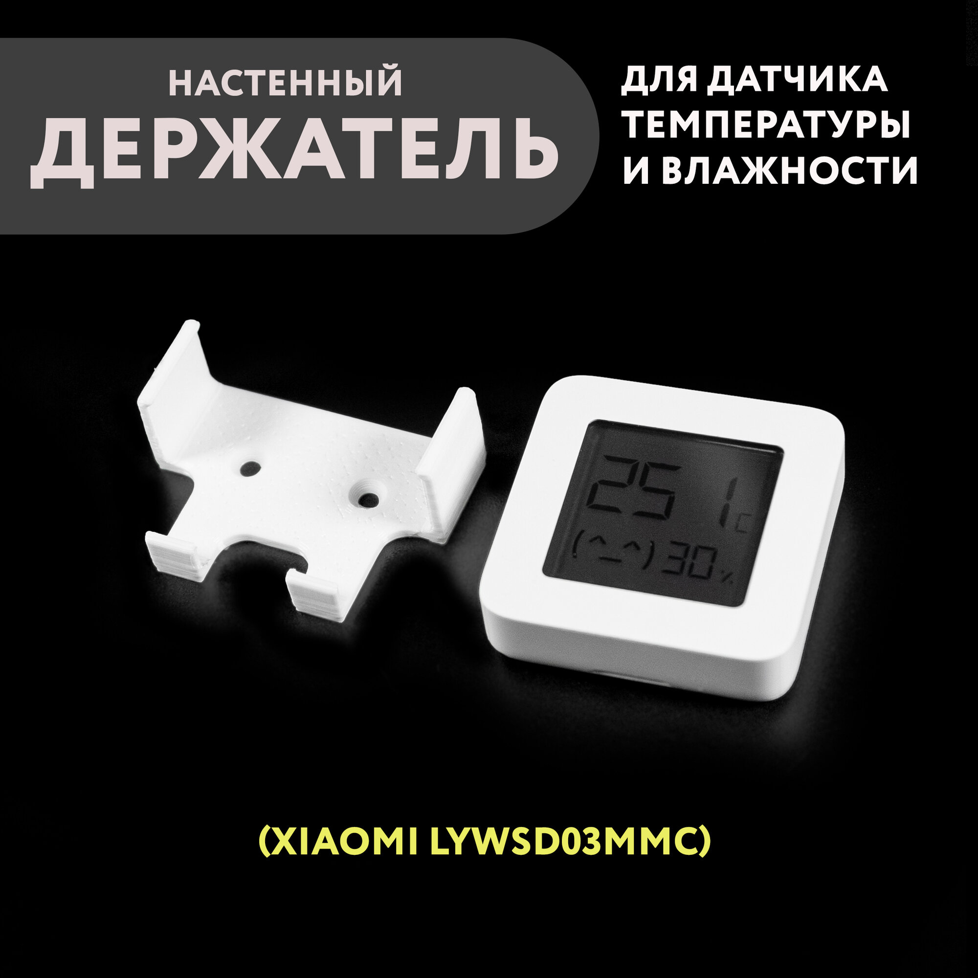 Настенный держатель датчика Xiaomi LYWSD03MMC (с дисплеем), 3D печать