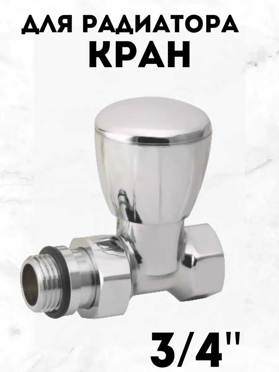Кран для радиатора 3/4"