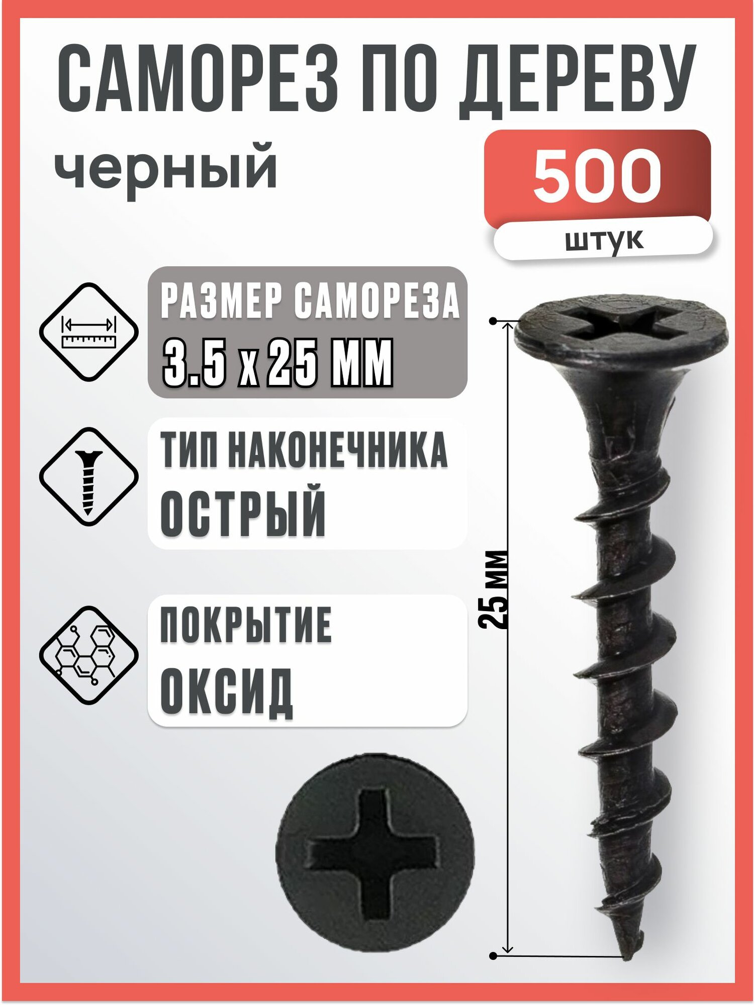 Саморез по дереву черный 3,5х25 мм, 500 шт / Саморез острый по дереву