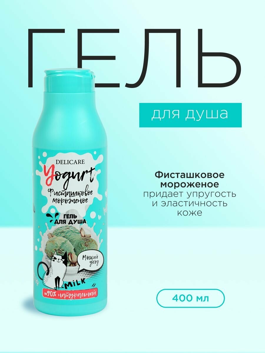 Крем - гель для душа Delicare Yougurt "Фисташковое мороженое", 400 мл