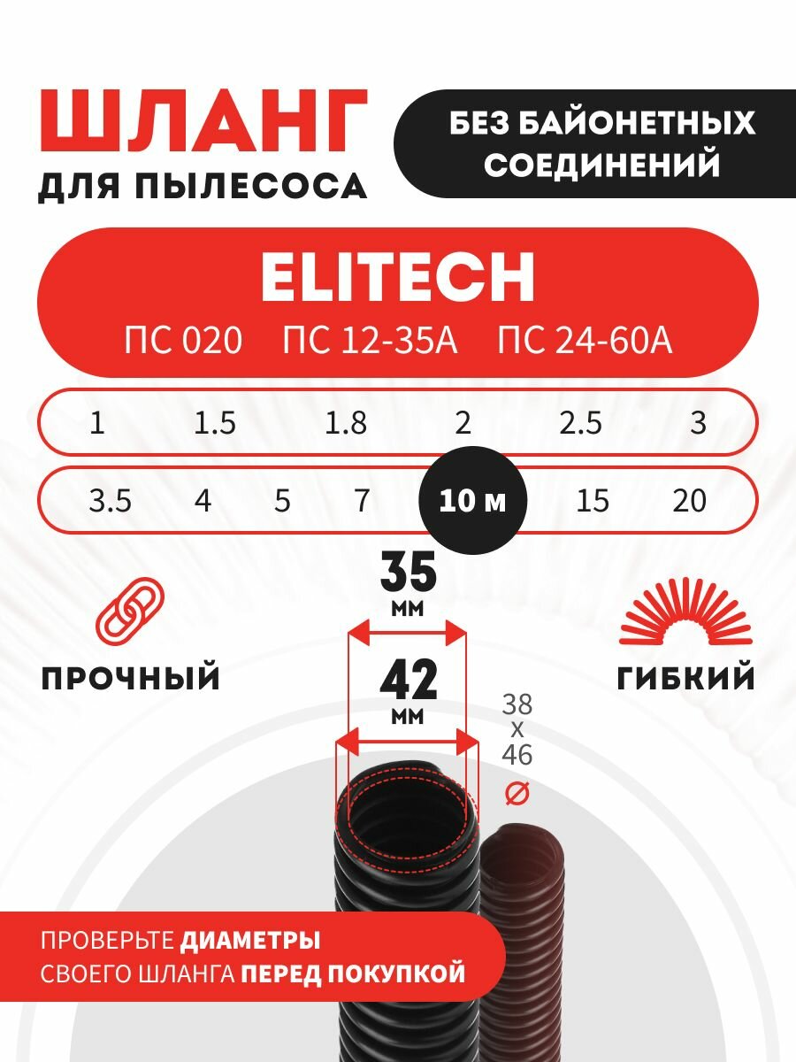 Шланг гибкий для пылесоса ELITECH ПС 020, ПС 12-35А, ПС 24-60А 10 м