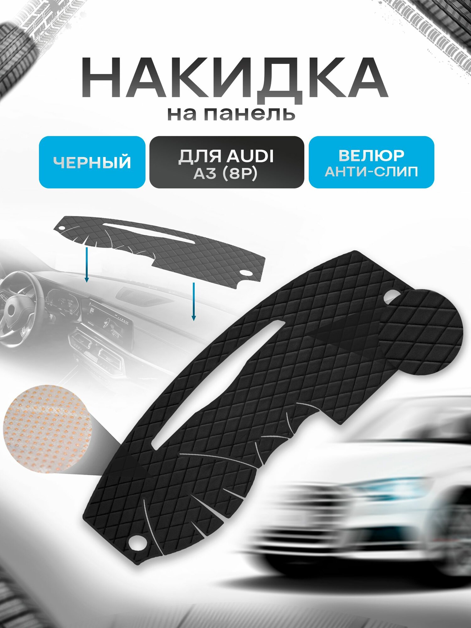 Накидка защитная на панель приборов (торпедо) для Audi A3 (8P) 2003-2015 / Ауди А3 Черная из велюра с антислип покрытием