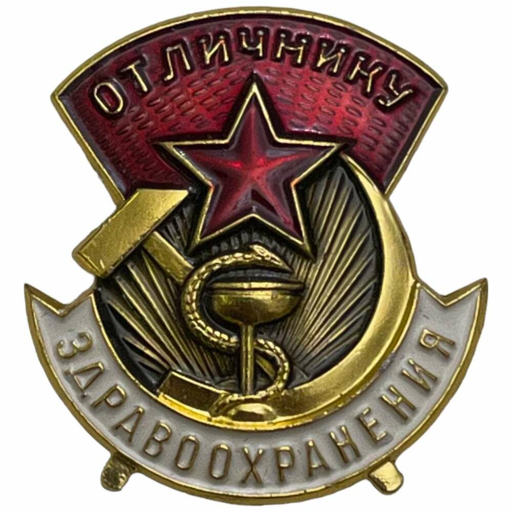 Знак "Отличник здравоохранения" СССР 1981-1990 гг.