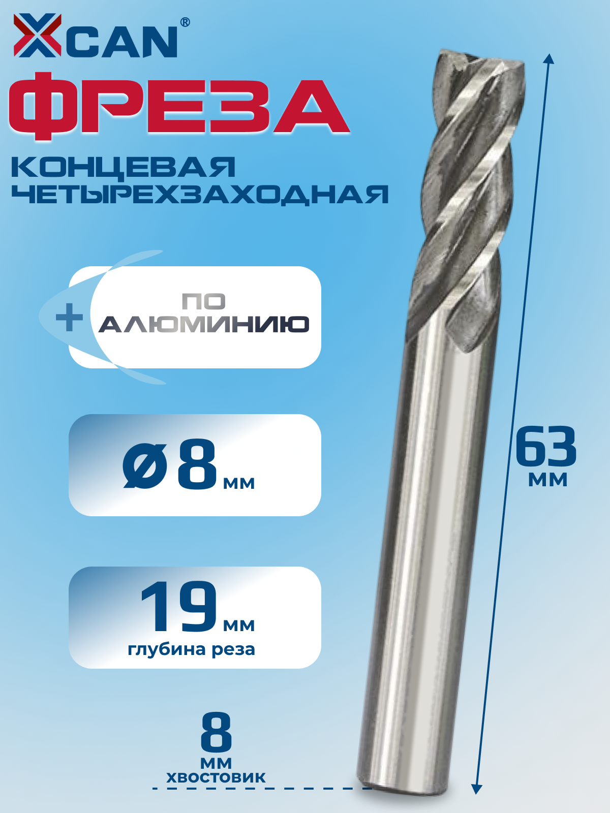 Фреза концевая спиральная четырехзаходная XCAN, 8x8x19x63 мм, HSS