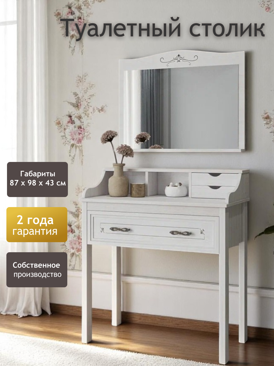 Туалетный столик с ящиками для макияжа классический 86 см x 43 см x 97 см