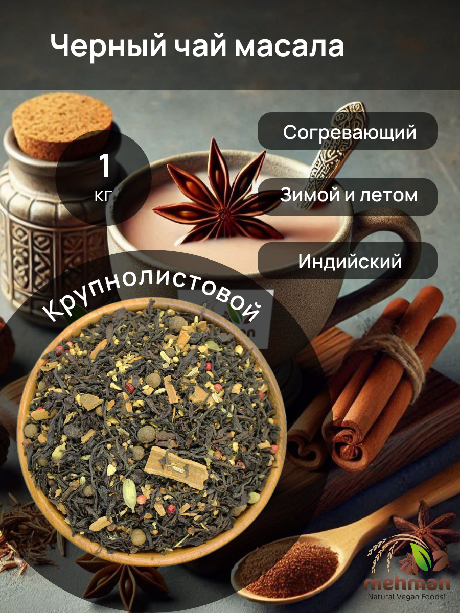 Чай черный индийский со специями «Масала», Mehman / 1000г