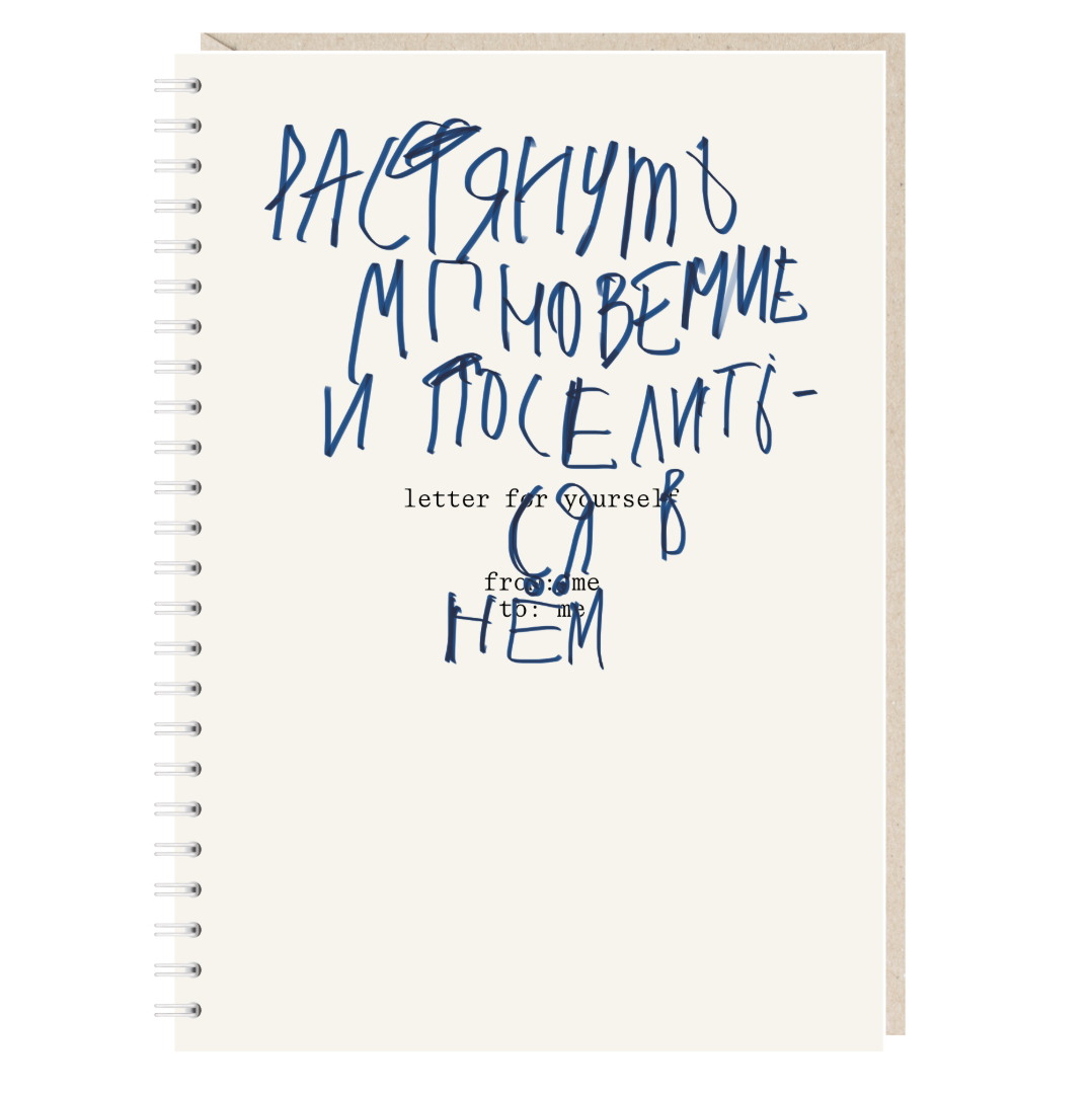 Блокнот на пружине Mitrozhe «Растянуть мгновение и поселиться в нём», А5, 50 листов, белый