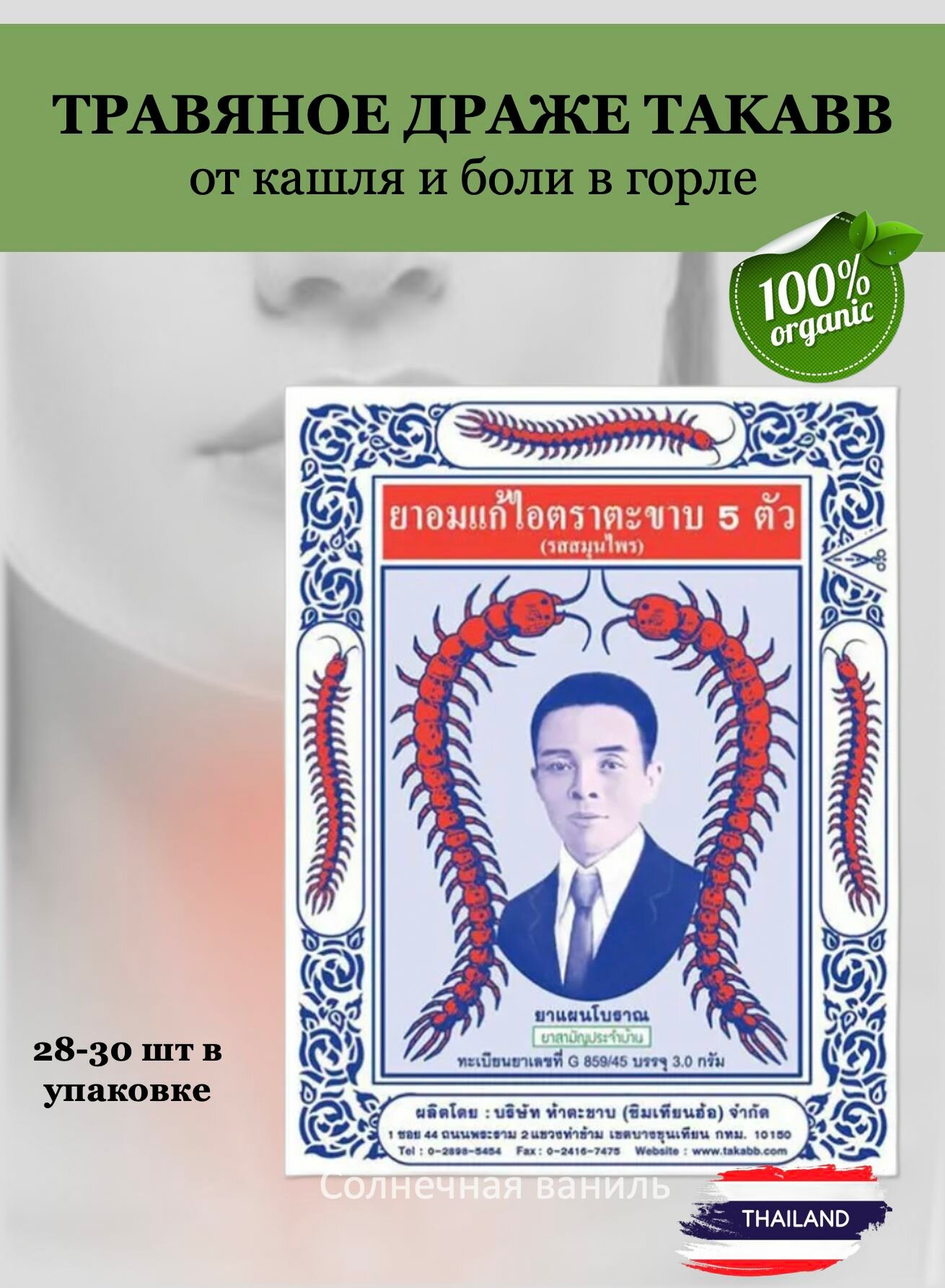 Takabb Anti-cough pill Original Flavour Тайские драже от кашля со сколопендрой (28-30шт) 3г