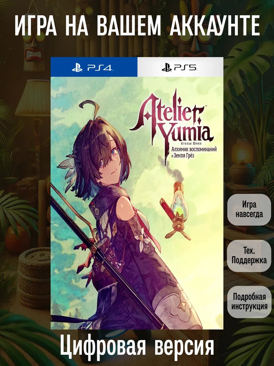 Ателье Юмия: Алхимик Воспоминаний И Земля Грёз (ps4) PS4/5 | русские субтитры и интерфейс | Ролевые игры