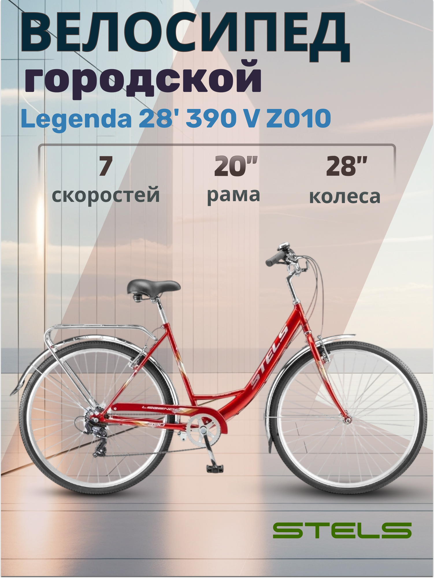 Велосипед городской взрослый Stels Legenda 28' 390 V Z010 красный