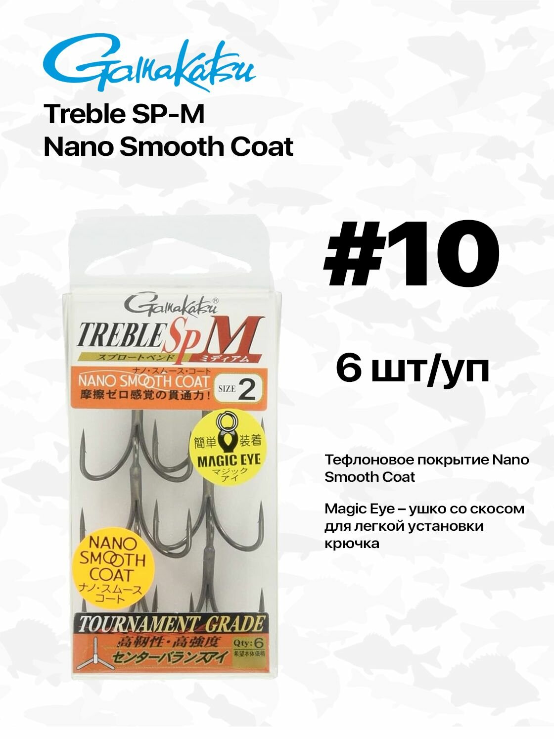 Крючки тройные Gamakatsu Treble Hook SP-M Nano Smooth Coat, #10, 6 шт/уп