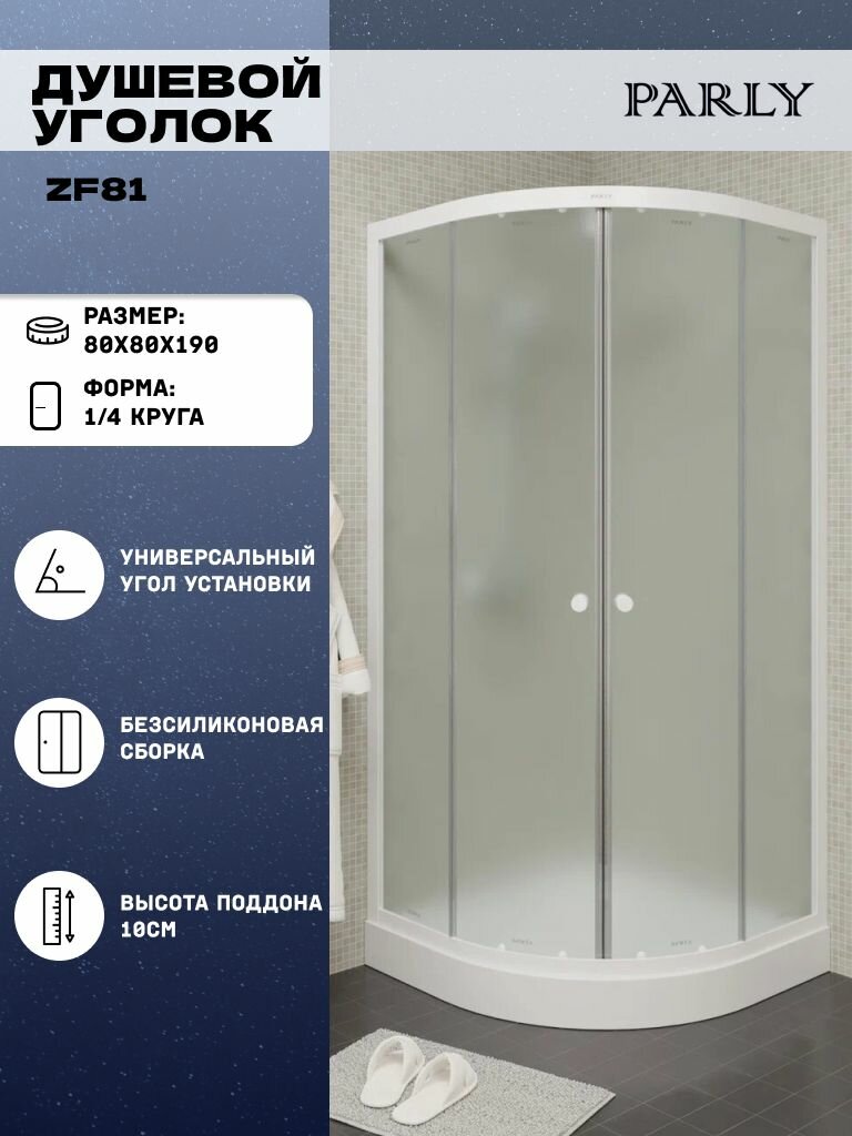 Душевой уголок Parly ZF81 (80х80х195) низкий поддон, стекло матовое