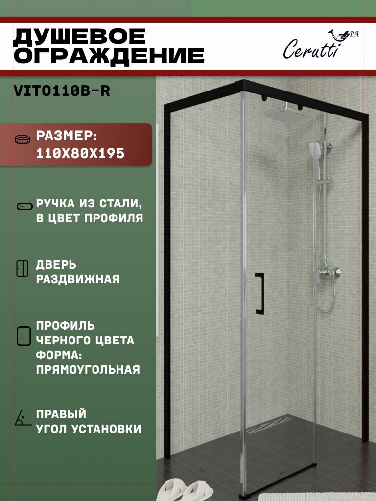 Душевое ограждение Ceruttispa VITO110B-R (80x110x195) прямоугольник, стекло прозрачное