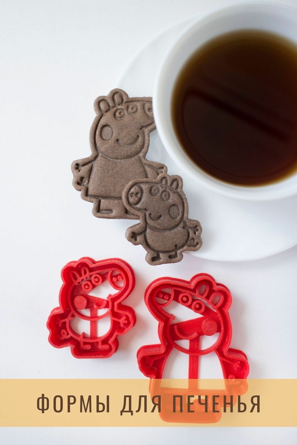 Свинка Пеппа формочки для печенья, Свинка пеппа топпер в торт, Peppa pig, Джордж, Пеппа фигурки