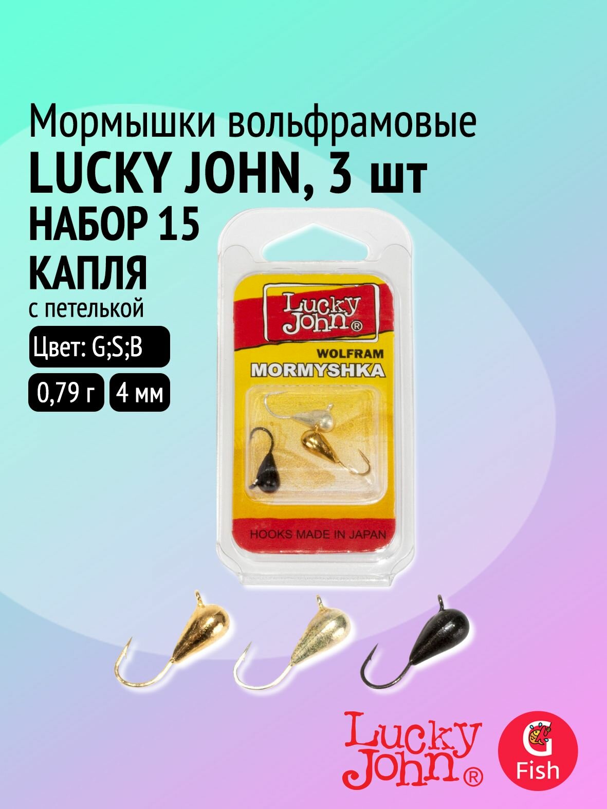 Мормышки вольфрамовые Lucky John 3 штуки набор 15 капля с петелькой MIX 040/G/S/B блистер