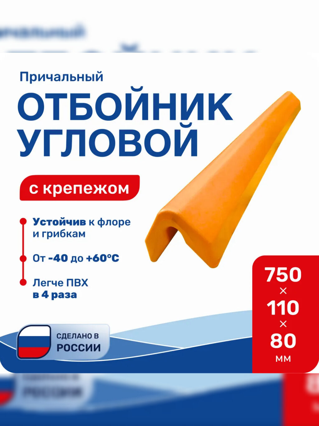 Кранец причальный угловой отбойник оранжевый 750x110x80 с крепежом