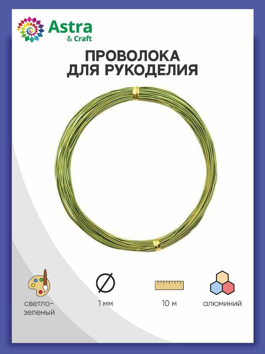 Проволока для рукоделия 1 мм*10 м, алюминиевая, Astra&Craft (светло-зеленая)