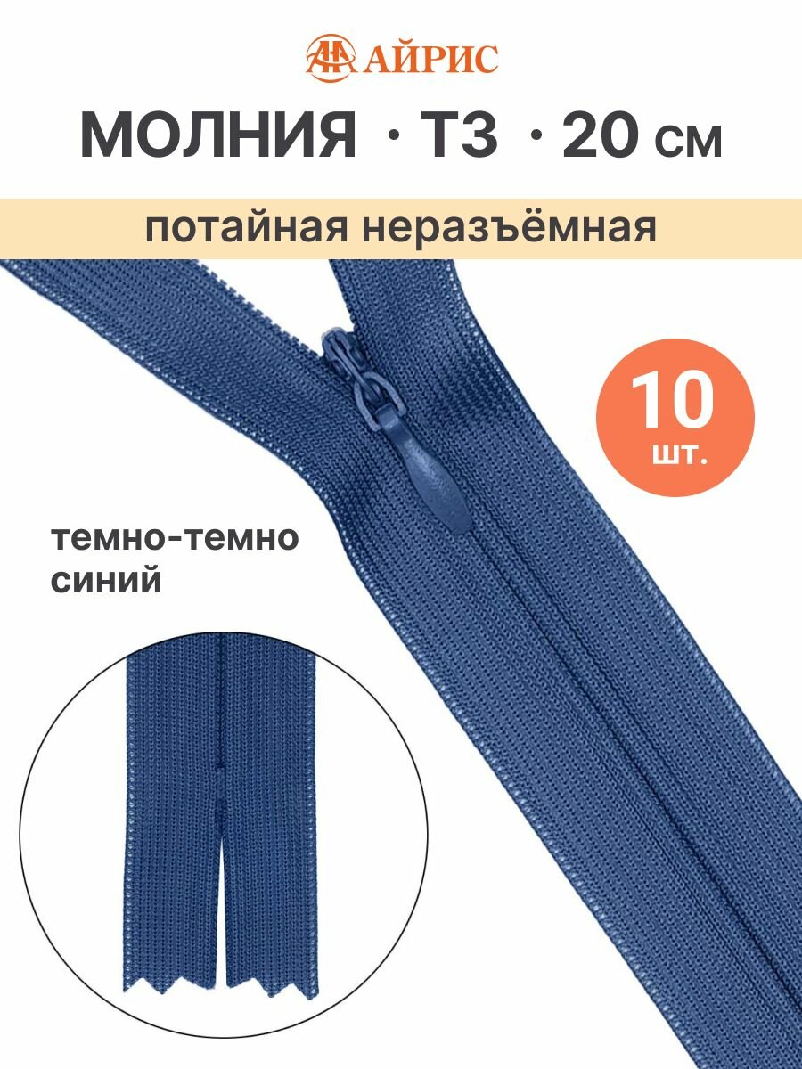 Молния потайная неразъёмная Т3, 20 см (нейлон), 10 шт (117 тёмно-синий)