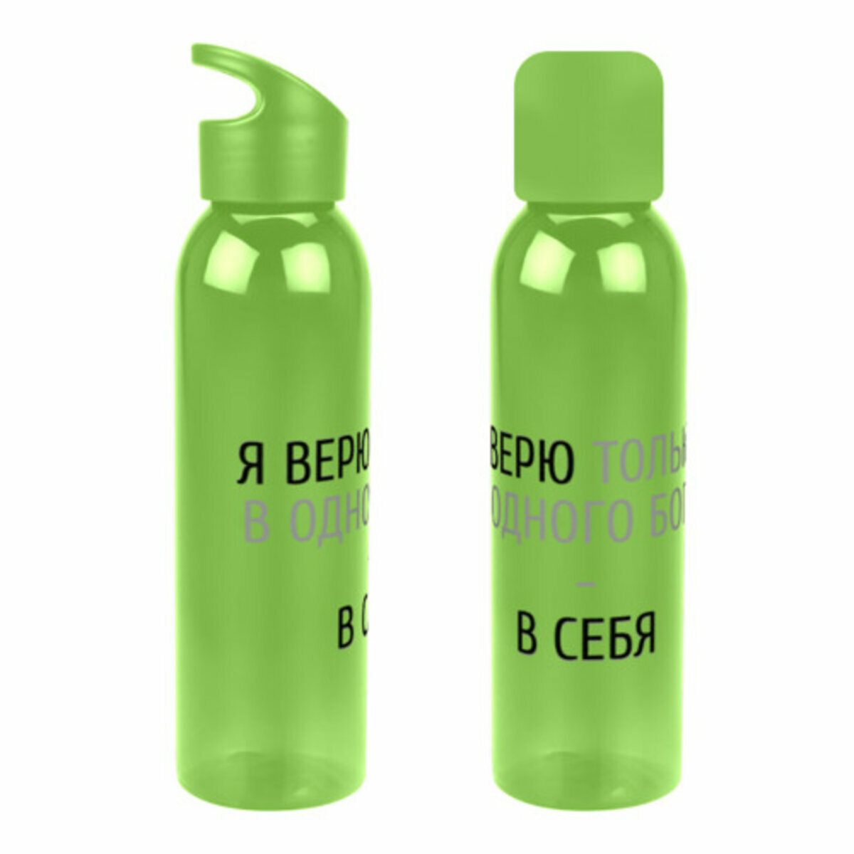 Бутылка для воды «Я верю только в одного бога - в себя» (зеленый)