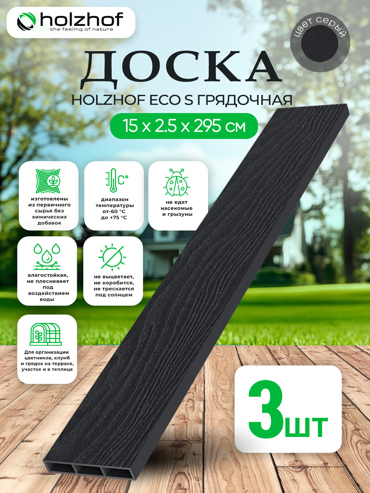 Доска грядочная Holzhof Eco S 150x25x2950 мм, антрацит, набор из 3-х штук