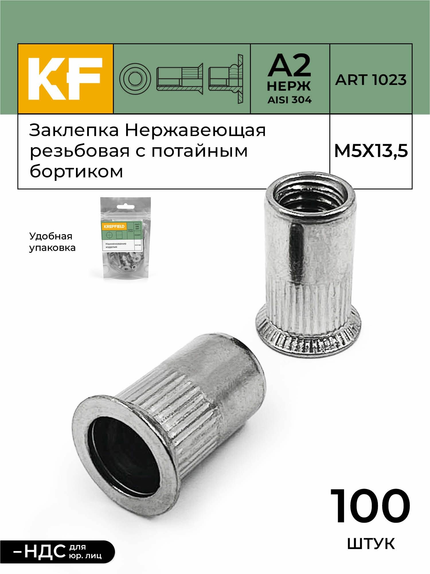 Заклепка резьбовая Нержавеющая с потайным бортиком М5Х13,5 ART 1023 А2 100 шт.