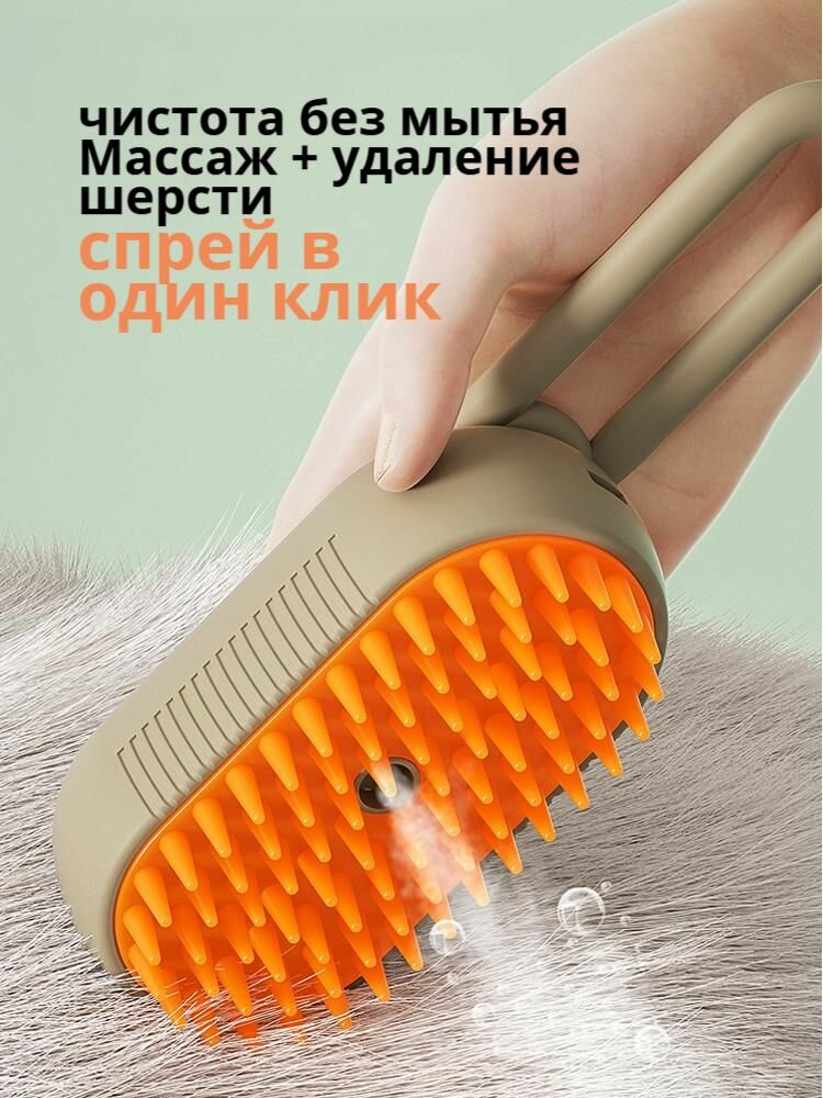 Расческа от шерсти с функцией спрея мягкий массаж, без статики, корпус из ABS