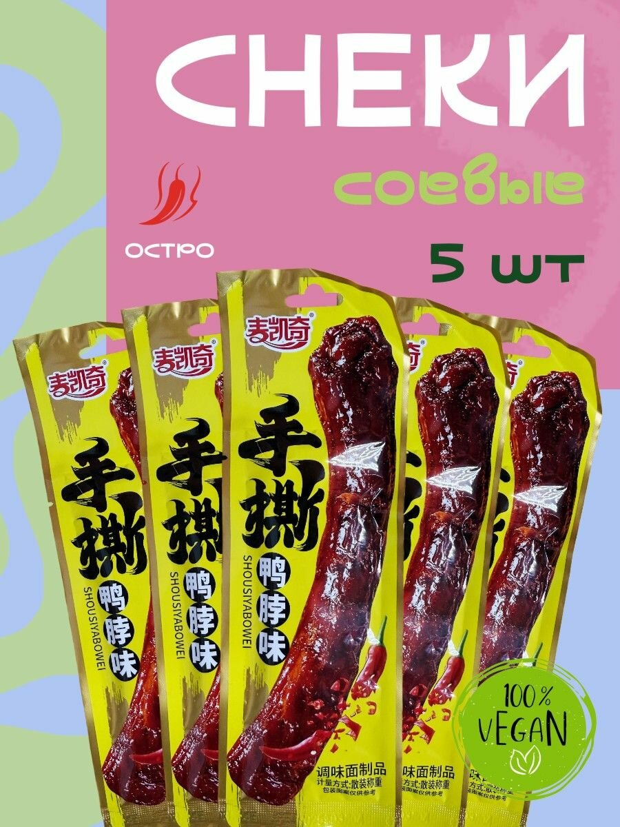 Азиатские соевые снеки острые, Латяо, соевое мясо со вкусом утиной шеи 5 шт / желтый