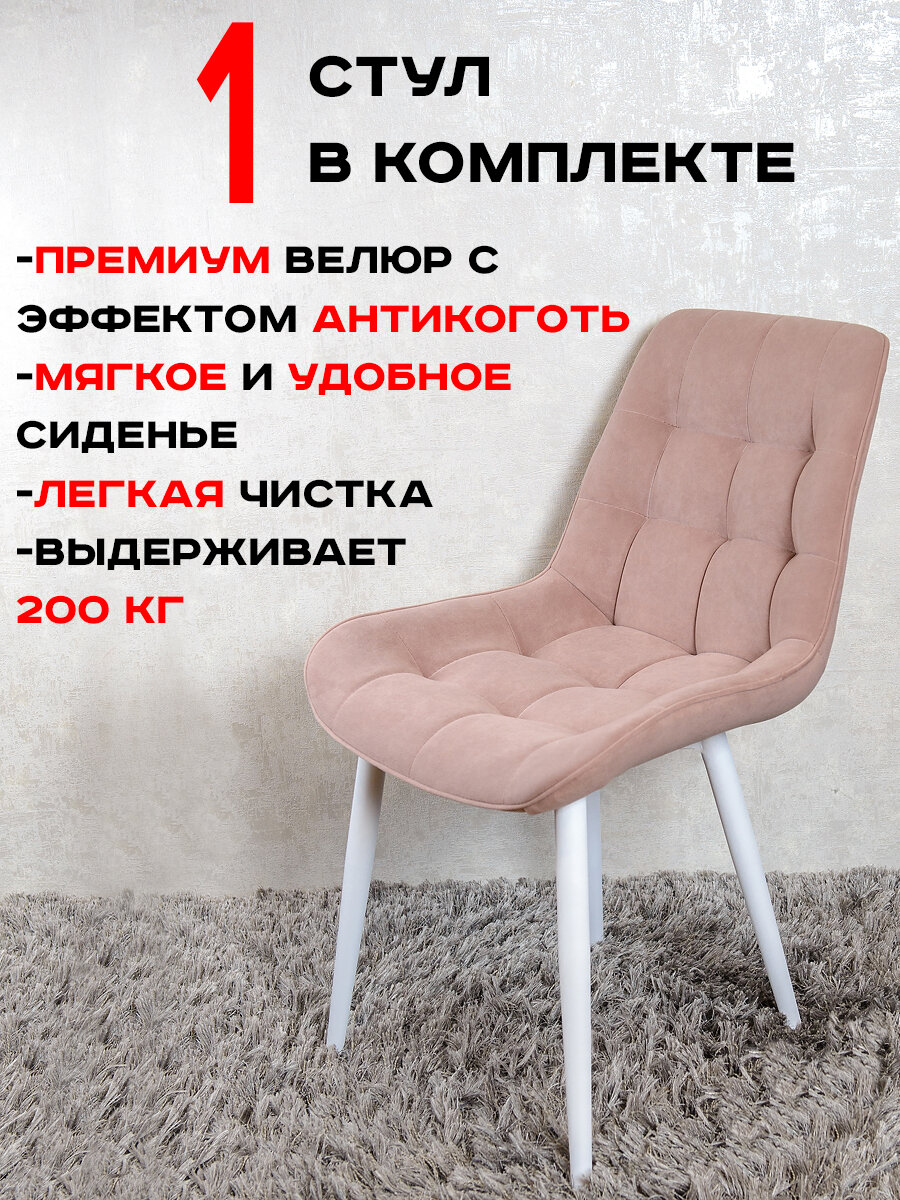 Стул для кухни Бентли, 1 шт, Розовый с белыми ногами