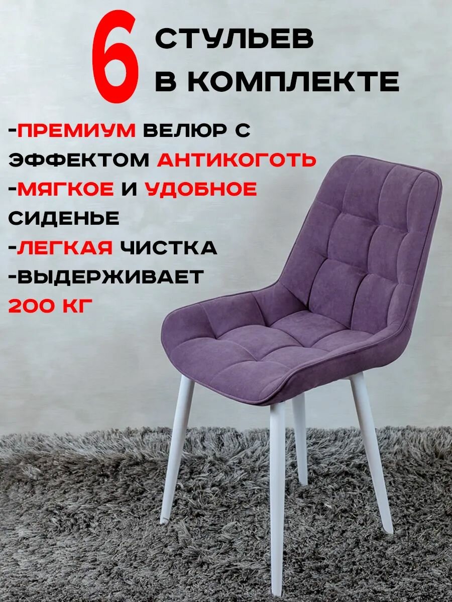 Стулья для кухни комплект 6 шт, фиолетовый с белыми ножками